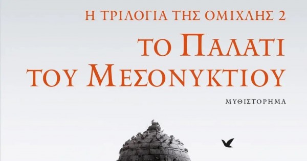 Η ΤΡΙΛΟΓΙΑ ΤΗΣ ΟΜΙΧΛΗΣ 2: ΤΟ ΠΑΛΑΤΙ ΤΟΥ ΜΕΣΟΝΥΚΤΙΟΥ (9786180146554 ...