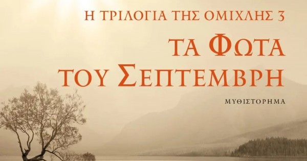 Η ΤΡΙΛΟΓΙΑ ΤΗΣ ΟΜΙΧΛΗΣ 3: ΤΑ ΦΩΤΑ ΤΟΥ ΣΕΠΤΕΜΒΡΗ (9786180146578 ...