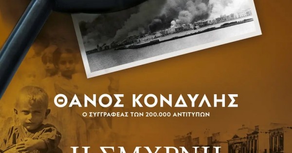 Η ΣΜΥΡΝΗ ΦΛΕΓΕΤΑΙ (9786180146776) - 9786180146776