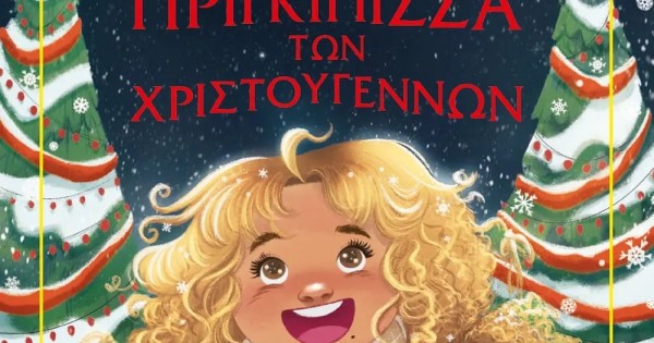 Η ΠΡΙΓΚΙΠΙΣΣΑ ΤΩΝ ΧΡΙΣΤΟΥΓΕΝΝΩΝ (9786180146899) - 9786180146899