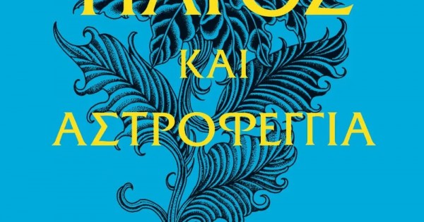ΠΑΓΟΣ ΚΑΙ ΑΣΤΡΟΦΕΓΓΙΑ (9786180146912) - 9786180146912