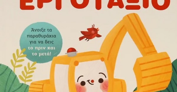 ΤΑ ΚΑΤΑΦΕΡΝΟΥΜΕ ΟΛΟΙ ΜΑΖΙ! ΣΤΟ ΕΡΓΟΤΑΞΙΟ (9786180147216) - 9786180147216