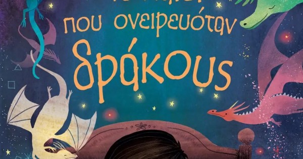 ΤΟ ΠΑΙΔΙ ΠΟΥ ΟΝΕΙΡΕΥΟΤΑΝ ΔΡΑΚΟΥΣ (9786180147278) - 9786180147278