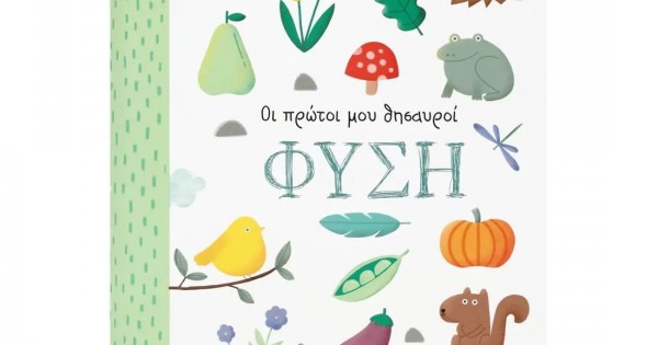 ΟΙ ΠΡΩΤΟΙ ΜΟΥ ΘΗΣΑΥΡΟΙ: ΦΥΣΗ (9786180147629) - 9786180147629