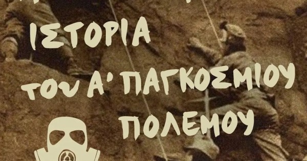 ΜΙΑ ΣΥΝΤΟΜΗ ΙΣΤΟΡΙΑ ΤΟΥ Α' ΠΑΓΚΟΣΜΙΟΥ ΠΟΛΕΜΟΥ (9786180149043 ...