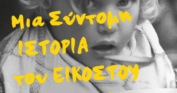 ΜΙΑ ΣΥΝΤΟΜΗ ΙΣΤΟΡΙΑ ΤΟΥ ΕΙΚΟΣΤΟΥ ΑΙΩΝΑ (9786180149067) - 9786180149067