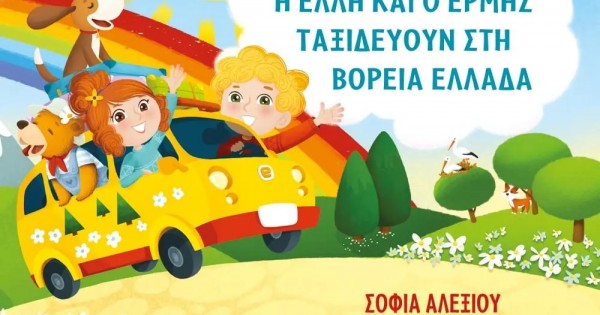 Η ΕΛΛΗ ΚΑΙ Ο ΕΡΜΗΣ ΤΑΞΙΔΕΥΟΥΝ ΣΤΗ ΒΟΡΕΙΑ ΕΛΛΑΔΑ (9786180149692 ...