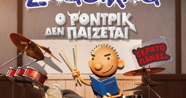 ΤΟ ΗΜΕΡΟΛΟΓΙΟ ΕΝΟΣ ΣΠΑΣΙΚΛΑ 2: Ο ΡΟΝΤΡΙΚ ΔΕΝ ΠΑΙΖΕΤΑΙ! - DISNEY PLUS ...