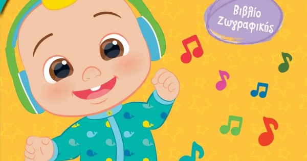 COCOMELON: ΟΙ ΑΓΑΠΗΜΕΝΕΣ ΣΥΝΗΘΕΙΕΣ ΤΟΥ ΤΖΕΪ ΤΖΕΪ - ΒΙΒΛΙΟ ΖΩΓΡΑΦΙΚΗΣ ...