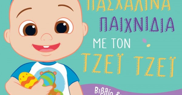 COCOMELON: ΠΑΣΧΑΛΙΝΑ ΠΑΙΧΝΙΔΙΑ ΜΕ ΤΟΝ ΤΖΕΪ ΤΖΕΪ - ΒΙΒΛΙΟ ΜΕ ΑΥΤΟΚΟΛΛΗΤΑ ...
