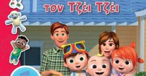COCOMELON: ΣΤΟ ΣΠΙΤΙ ΜΕ ΤΟΝ ΤΖΕΪ ΤΖΕΪ - ΒΙΒΛΙΟ ΜΕ ΑΥΤΟΚΟΛΛΗΤΑ ...