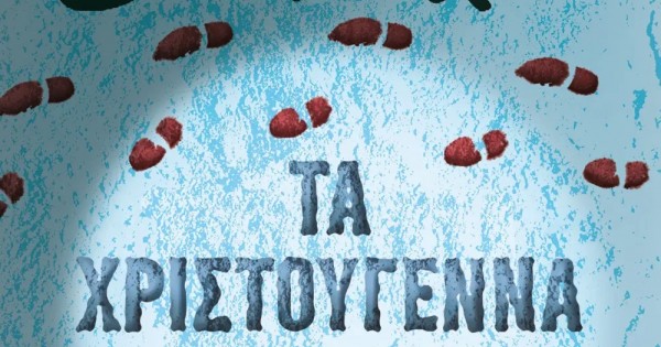 ΤΑ ΧΡΙΣΤΟΥΓΕΝΝΑ ΤΟΥ ΗΡΑΚΛΗ ΠΟΥΑΡΟ - ΣΚΛΗΡΟΔΕΤΗ ΕΚΔΟΣΗ (9786180154450)