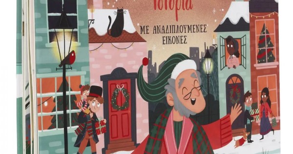 ΜΙΑ ΧΡΙΣΤΟΥΓΕΝΝΙΑΤΙΚΗ ΙΣΤΟΡΙΑ ΜΕ ΑΝΑΔΙΠΛΟΥΜΕΝΕΣ ΕΙΚΟΝΕΣ (9786180158151)