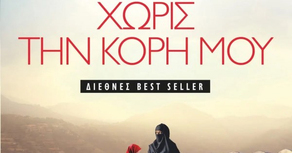 ΠΟΤΕ ΧΩΡΙΣ ΤΗΝ ΚΟΡΗ ΜΟΥ (9789602740170) - 9789602740170