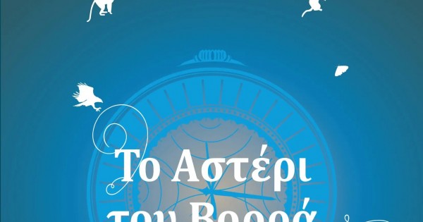 ΤΟ ΑΣΤΕΡΙ ΤΟΥ ΒΟΡΡΑ (9789602742525) - 9789602742525