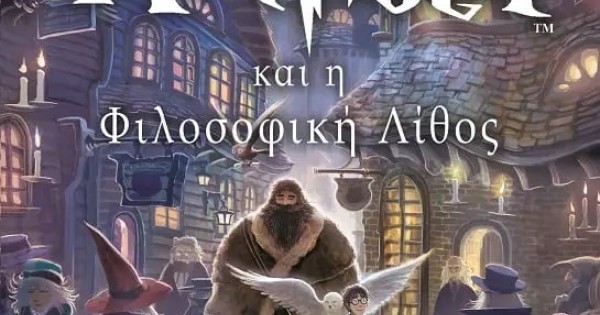 Ο ΧΑΡΙ ΠΟΤΕΡ ΚΑΙ Η ΦΙΛΟΣΟΦΙΚΗ ΛΙΘΟΣ (9789602743485) - 9789602743485