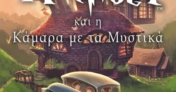 Ο ΧΑΡΙ ΠΟΤΕΡ ΚΑΙ Η ΚΑΜΑΡΑ ΜΕ ΤΑ ΜΥΣΤΙΚΑ (9789602744017) - 9789602744017