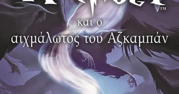 Ο ΧΑΡΙ ΠΟΤΕΡ ΚΑΙ Ο ΑΙΧΜΑΛΩΤΟΣ ΤΟΥ ΑΖΚΑΜΠΑΝ (9789602744345) - 9789602744345