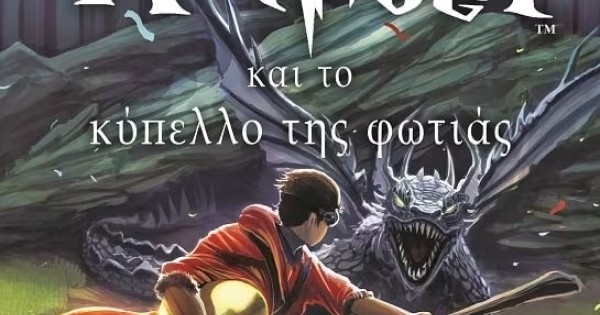 Ο ΧΑΡΙ ΠΟΤΕΡ ΚΑΙ ΤΟ ΚΥΠΕΛΛΟ ΤΗΣ ΦΩΤΙΑΣ (9789602744819) - 9789602744819