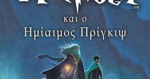 Ο ΧΑΡΙ ΠΟΤΕΡ ΚΑΙ Ο ΗΜΙΑΙΜΟΣ ΠΡΙΓΚΙΨ (9789602749661) - 9789602749661