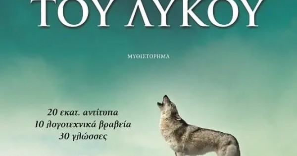 ΤΟ ΤΟΤΕΜ ΤΟΥ ΛΥΚΟΥ (9789604530809) - 9789604530809