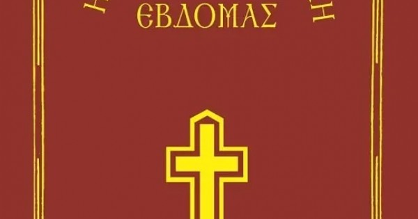 Η ΑΓΙΑ ΚΑΙ ΜΕΓΑΛΗ ΕΒΔΟΜΑΣ (9789604530908) - 9789604530908