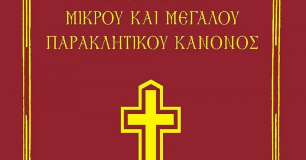 ΑΚΟΛΟΥΘΙΕΣ ΜΙΚΡΟΥ ΚΑΙ ΜΕΓΑΛΟΥ ΠΑΡΑΚΛΗΤΙΚΟΥ ΚΑΝΟΝΟΣ (9789604531257 ...