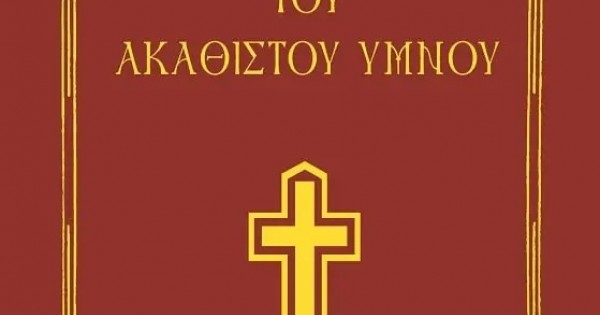 Η ΑΚΟΛΟΥΘΙΑ ΤΟΥ ΑΚΑΘΙΣΤΟΥ ΥΜΝΟΥ (9789604532070) - 9789604532070