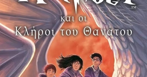 Ο ΧΑΡΙ ΠΟΤΕΡ ΚΑΙ ΟΙ ΚΛΗΡΟΙ ΤΟΥ ΘΑΝΑΤΟΥ (9789604532827) - 9789604532827