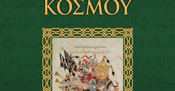 Η ΙΣΤΟΡΙΑ ΤΟΥ ΑΡΑΒΙΚΟΥ ΚΟΣΜΟΥ (9789604535309) - 9789604535309