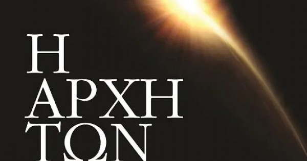 Η ΑΡΧΗ ΤΩΝ ΠΑΝΤΩΝ, ΕΠΙΣΤΗΜΗ ΚΑΙ ΘΡΗΣΚΕΙΑ (9789604535378) - 9789604535378