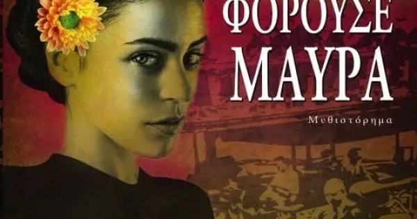 Η ΝΥΦΗ ΦΟΡΟΥΣΕ ΜΑΥΡΑ (9789604536856) - 9789604536856