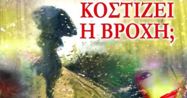 ΠΟΣΟ ΚΟΣΤΙΖΕΙ Η ΒΡΟΧΗ; (9789604537846) - 9789604537846