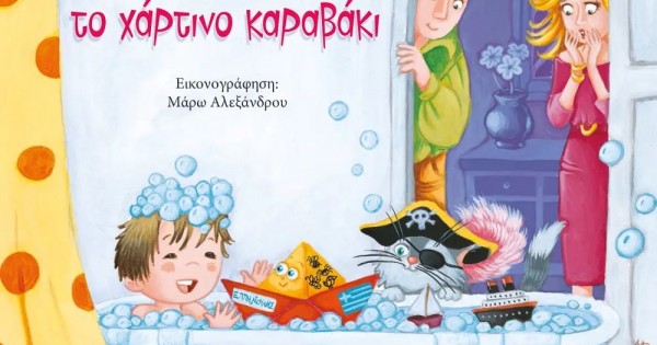 Ο ΕΛΛΗΝΟΥΛΗΣ, ΤΟ ΧΑΡΤΙΝΟ ΚΑΡΑΒΑΚΙ (9789604539437) - 9789604539437