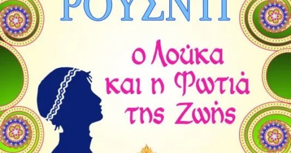 Ο ΛΟΥΚΑ ΚΑΙ Η ΦΩΤΙΑ ΤΗΣ ΖΩΗΣ (9789604960682) - 9789604960682