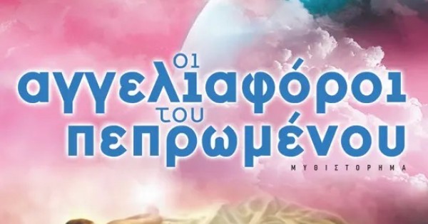 ΟΙ ΑΓΓΕΛΙΑΦΟΡΟΙ ΤΟΥ ΠΕΠΡΩΜΕΝΟΥ (9789604960996) - 9789604960996