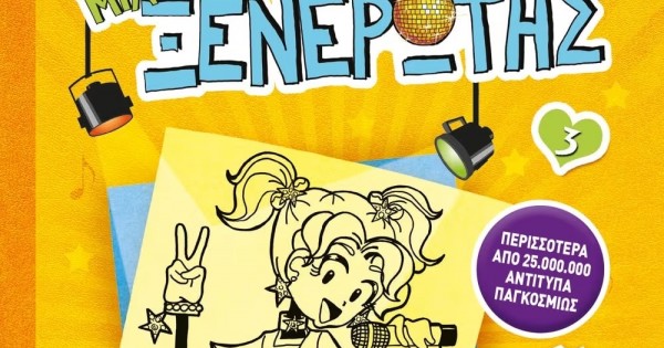 ΤΟ ΗΜΕΡΟΛΟΓΙΟ ΜΙΑΣ ΞΕΝΕΡΩΤΗΣ 3. ΙΣΤΟΡΙΕΣ ΑΠΟ ΜΙΑ ΟΧΙ ΚΑΙ ΤΟΣΟ ...