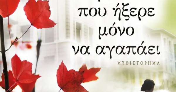 Η ΓΥΝΑΙΚΑ ΠΟΥ ΗΞΕΡΕ ΜΟΝΟ ΝΑ ΑΓΑΠΑΕΙ (9789604965236) - 9789604965236