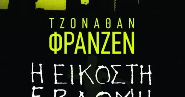 Η ΕΙΚΟΣΤΗ ΕΒΔΟΜΗ ΠΟΛΙΤΕΙΑ (9789604967827) - 9789604967827