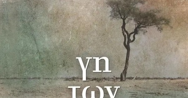 ΓΗ ΤΩΝ ΑΝΘΡΩΠΩΝ (9789607020369) - 9789607020369